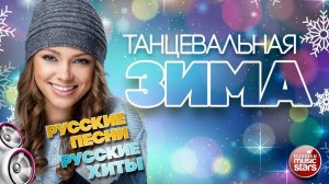 ДИСКОТЕКА- ТАНЦЕВАЛЬНЫЕ ХИТЫ