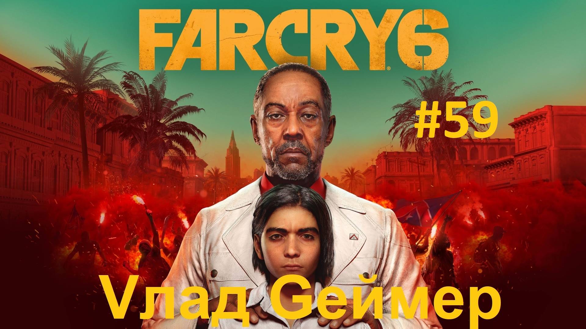 FARCRY 6 / ФАРКРАЙ 6