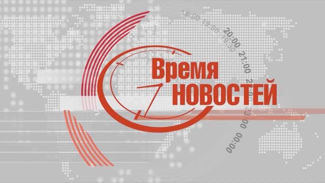 Выпуски ″Время Новостей″