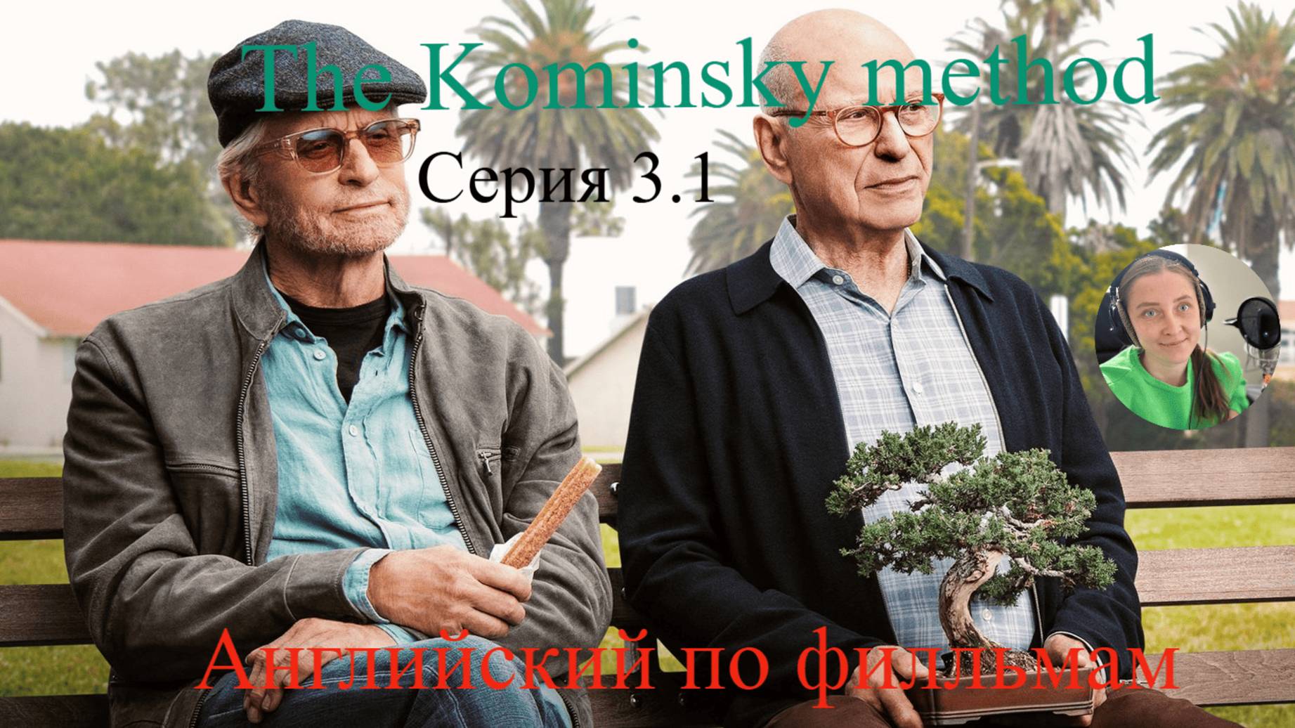 The Kominsky method