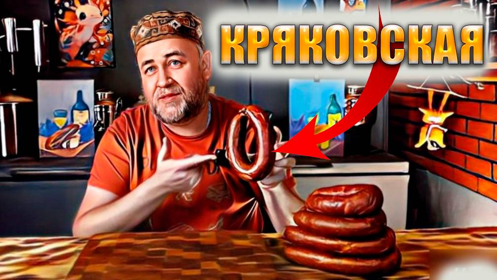 Колбаса и копчености