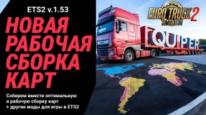 ETS2 | Quper Combo Maps | s08