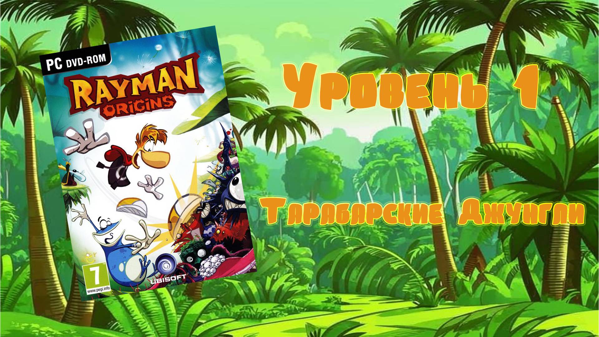 Rayman Origins (PC, 2012)