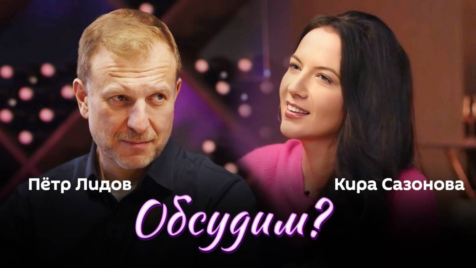 Обсудим?