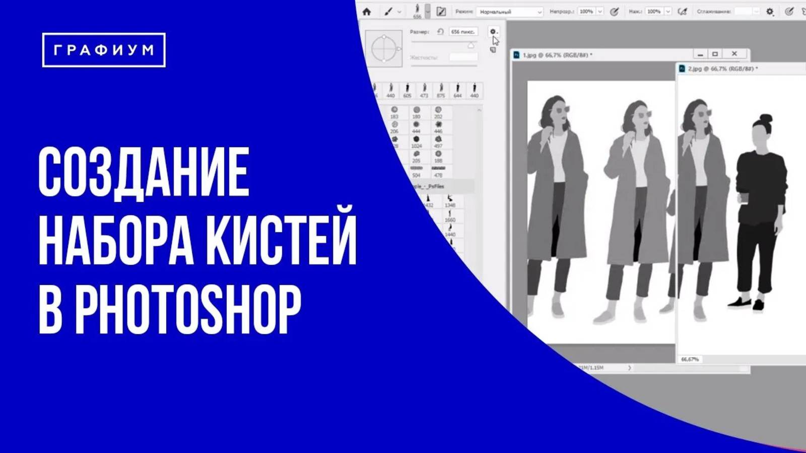 Графиум - бесплатный курс по Photoshop