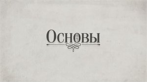 Основы