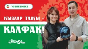 Үзебезнеке