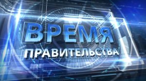 Время Правительства