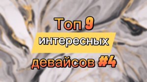 Топ гаджетов и изобретений