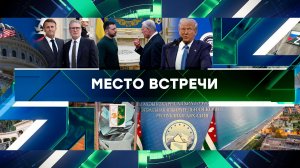 Место встречи | Все выпуски