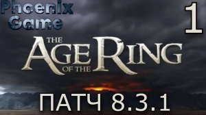 Властелин Колец BFME The Age of the Ring