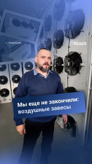 Продукция SEVER