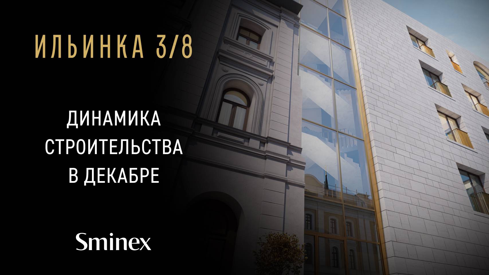 Клубные особняки «Ильинка 3/8»