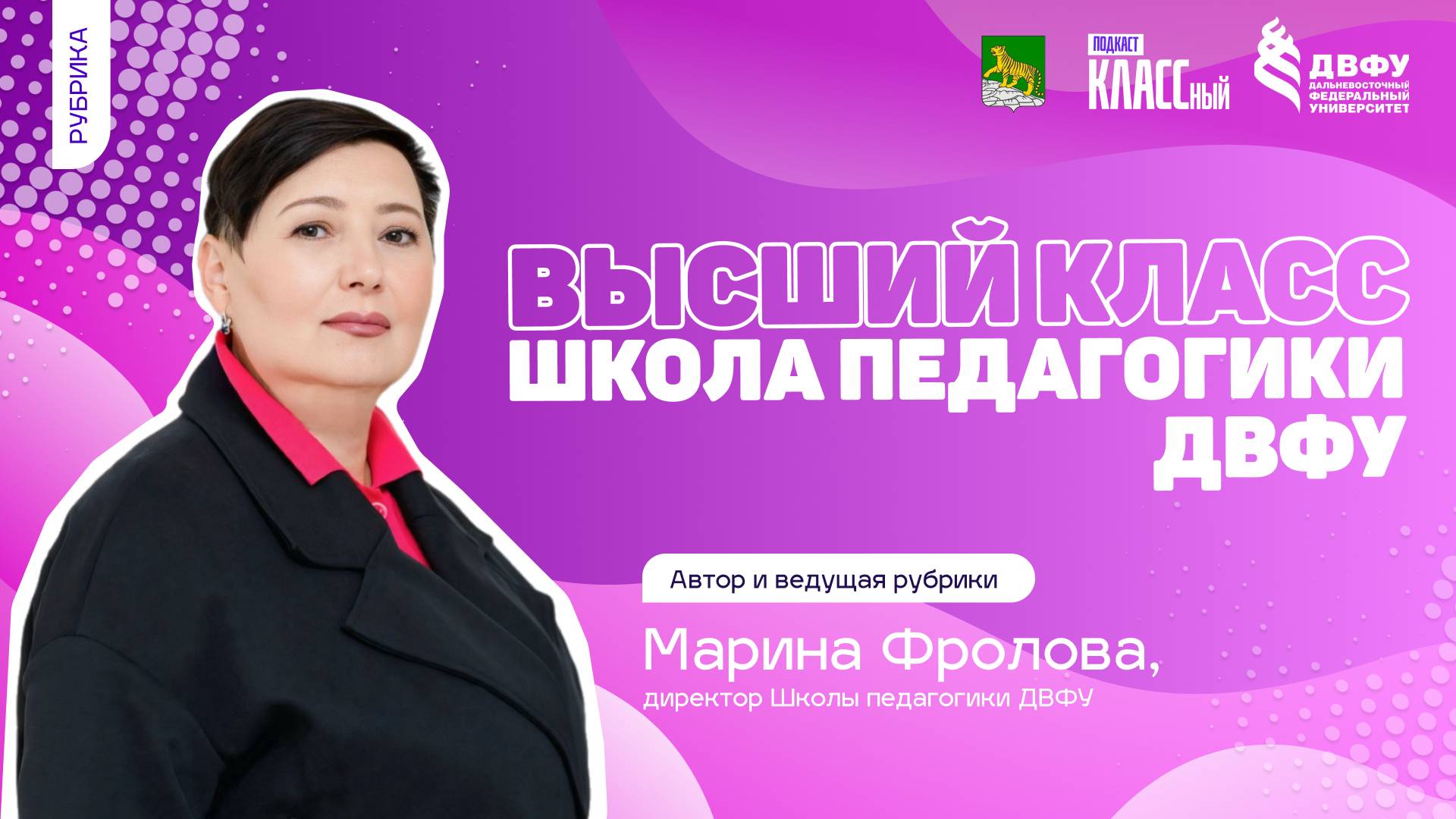 ″Высший класс. Школа педагогики ДВФУ″ с Мариной Фроловой