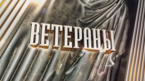 Ветераны