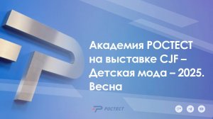 РОСТЕСТ на выставках