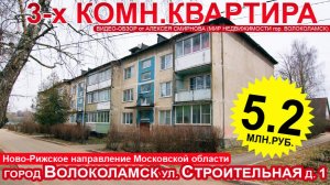 Квартиры в городе Волоколамске и Волоколамском городском округе Московской области