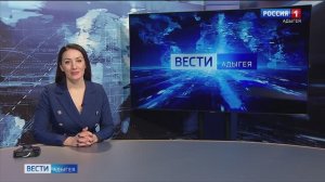 Вести. Адыгея