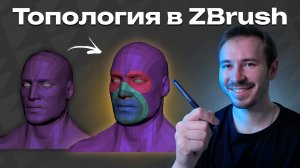 ZBrush для начинающих