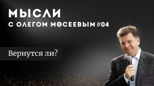 Мысли с Олегом Мосеевым