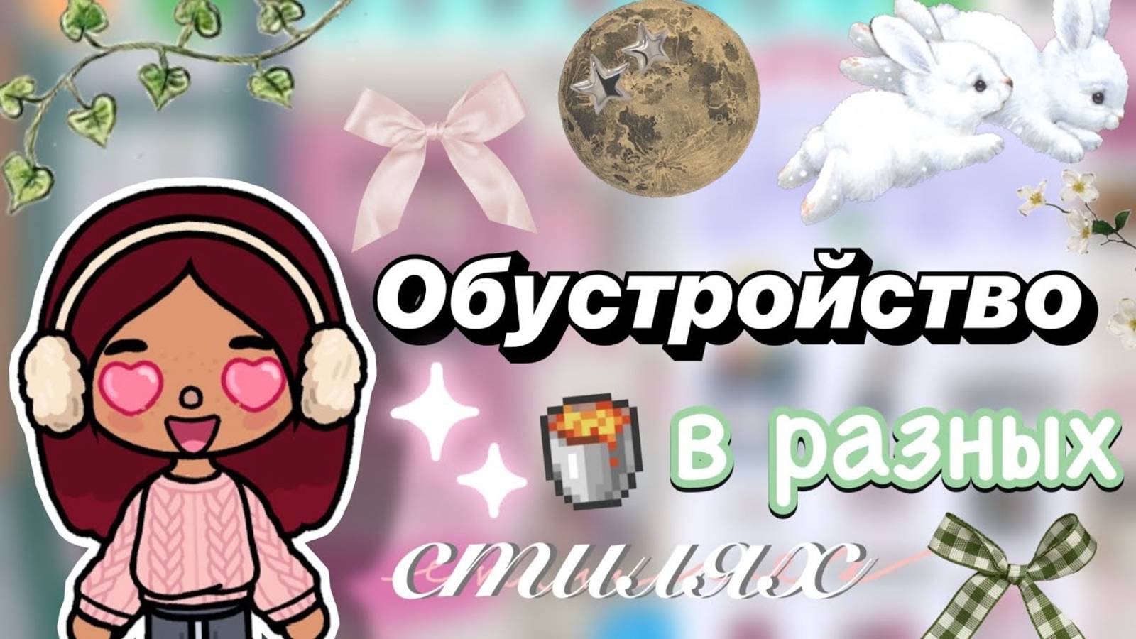 Обустройства от Силии 💕🦔