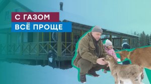 Как меняется жизнь с приходом природного газа