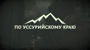 По Уссурийскому краю