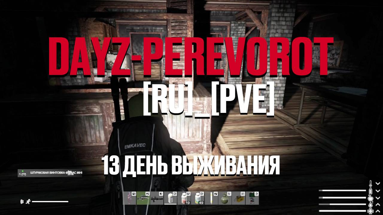 DayZ. PEREVOROT_[RU]_[PVE]