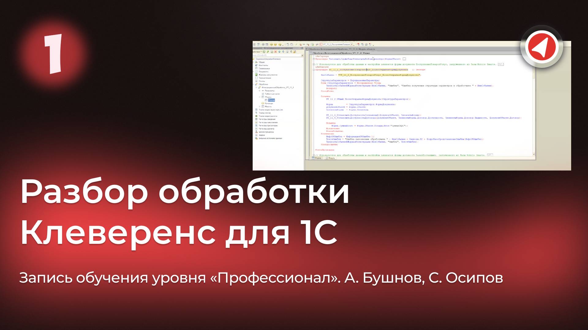 Интеграция Клеверенс с 1С – Полный разбор настройки и работы с обработками