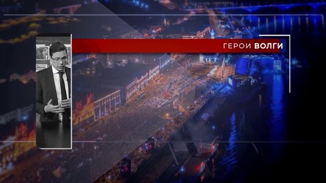 Герои Волги