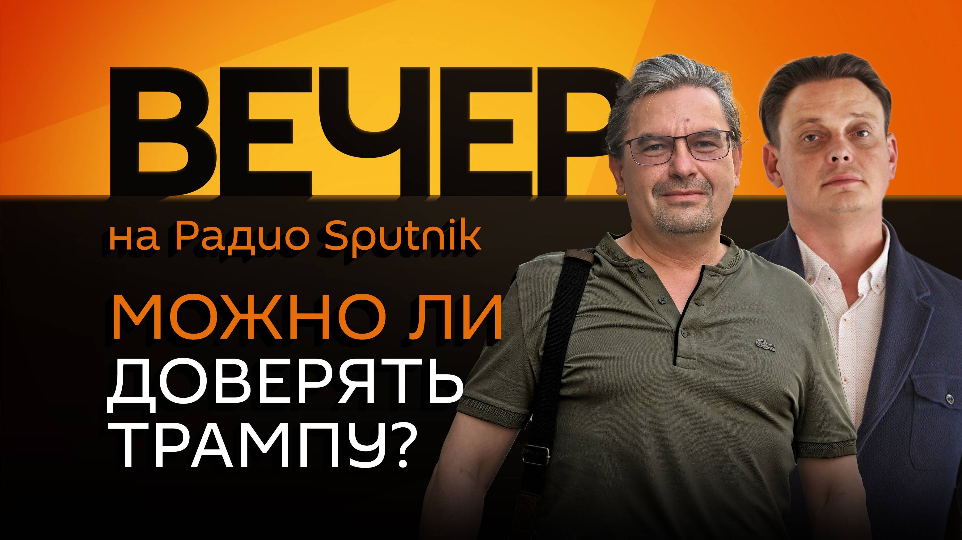 Вечер на радио Sputnik