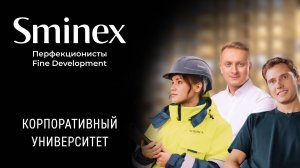 Работа в Sminex