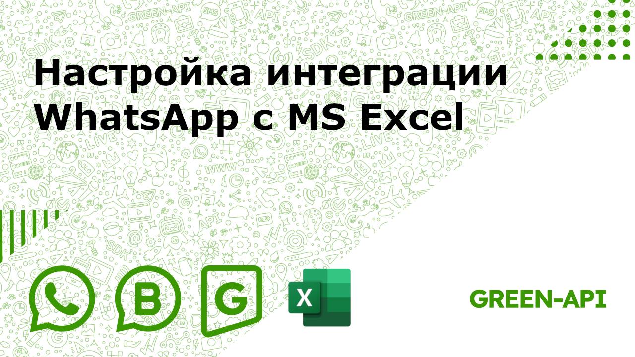 Настройка интеграции WhatsApp c MS Excel