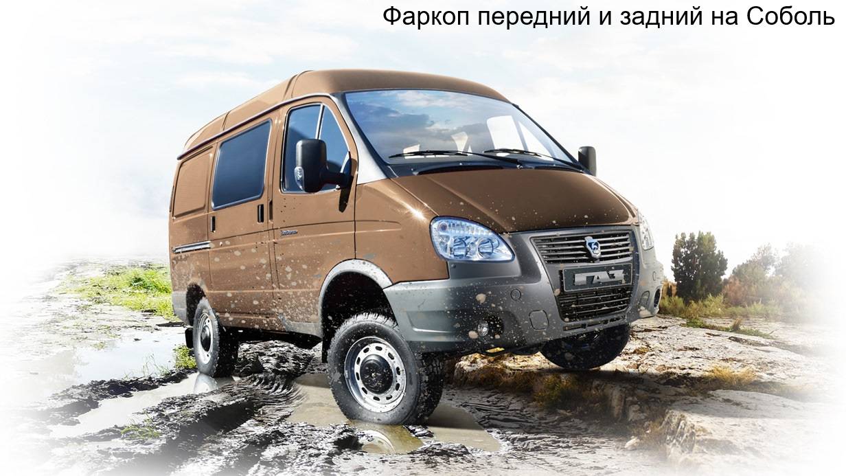 Фаркоп передний/задний на Соболь/Газель Основа РИФ, а съемная часть самодельная