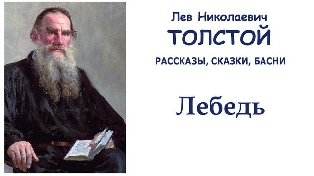 Лев Николаевич Толстой. Рассказы, басни и сказки