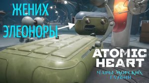 Atomic Heart: Чары Морских Глубин