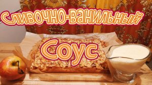 Соусы