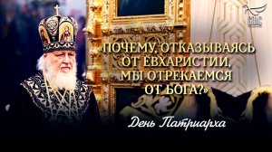 ДЕНЬ ПАТРИАРХА