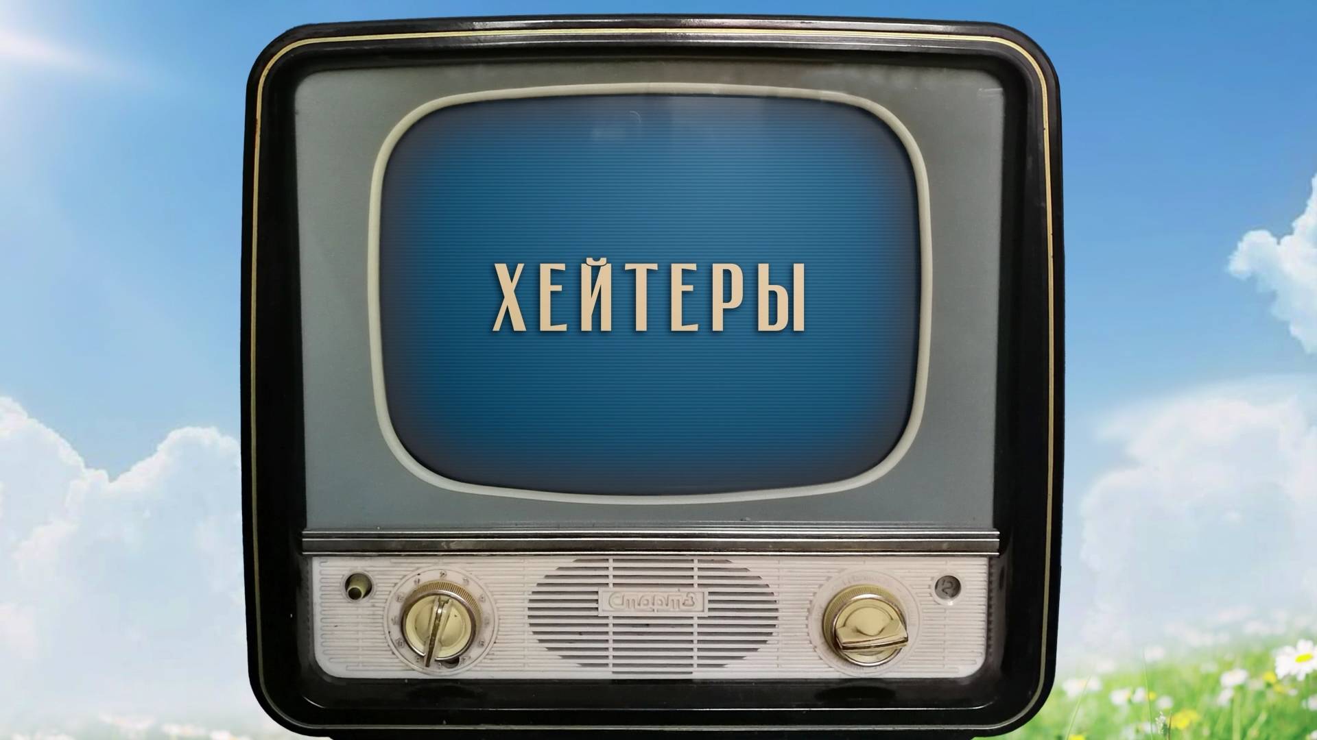 Киножурнал «Вслух!». Семейный сезон. Новеллы