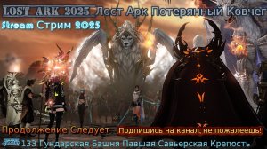 3.0 Lost Ark Лост арк Потерянный Ковчег stream Стрим 2025 Полное прохождение обзор MMORPG