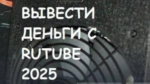 Монетизация RUTUBE