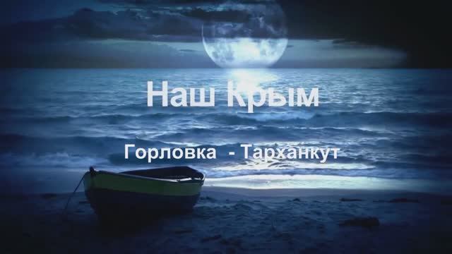 Сериал - Наш Крым, Горловка - Тарханкут