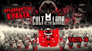 Cult of the Lamb