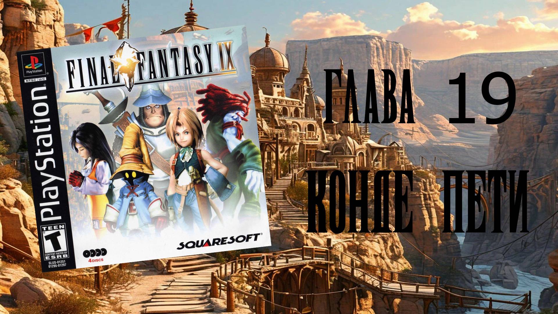 Final Fantasy IX (PS1)