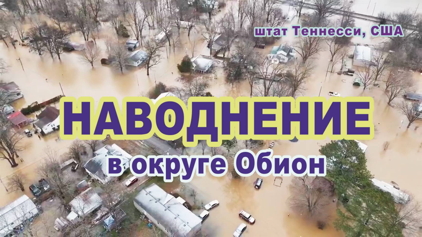 Мир экстремальных событий: пожары, ураганы, наводнения, штормы, цунами, авто и железнодорожные происшествия, авиакатастрофы.