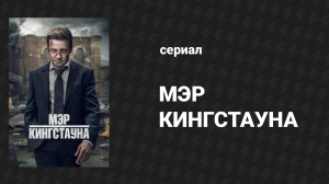 Мэр Кингстауна (сериал, 2021)