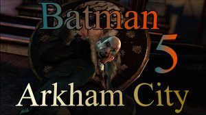 Batman: Arkham City Прохождение