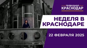 Неделя в Краснодаре