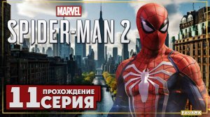 Прохождение ➤ Marvel′s Spider-Man 2 | Ultra/60FPS