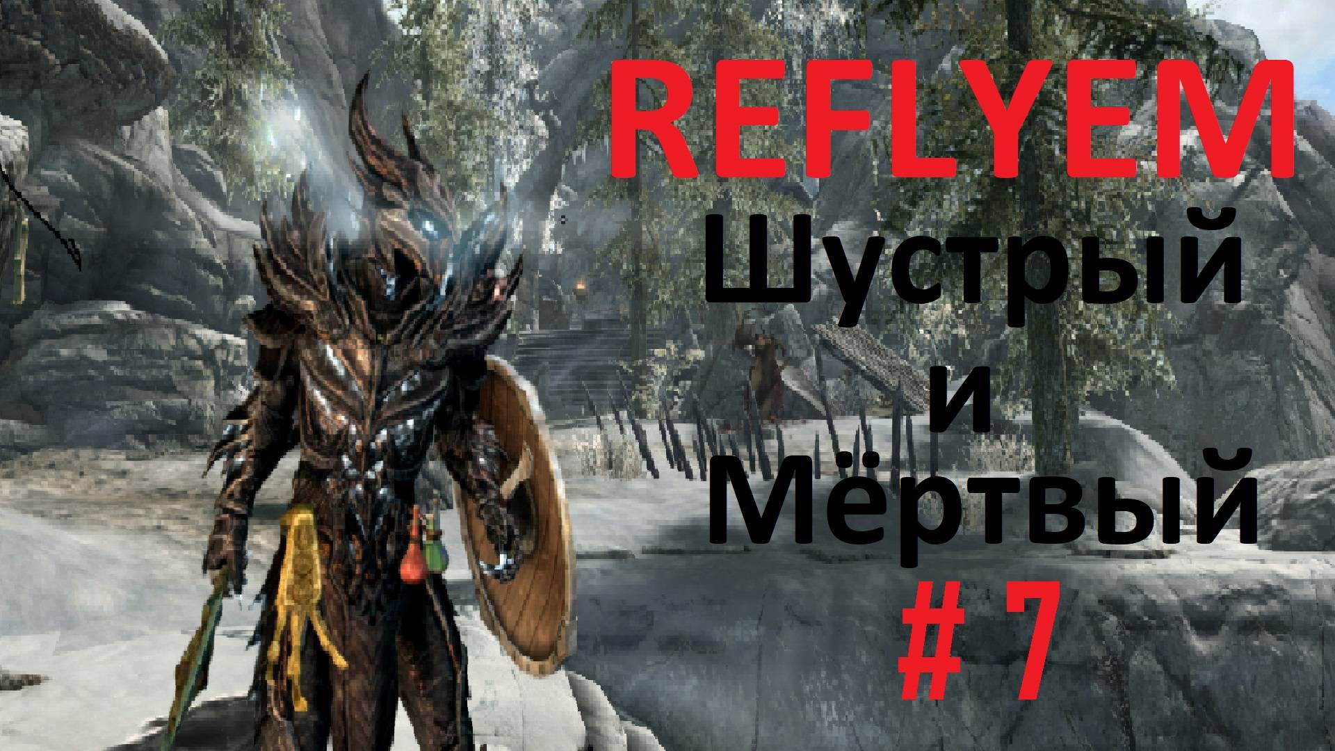 REFLYEM 8.0. Мёртвый орк